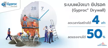 Why should we use Gyproc® drywall solution ? | Gyproc Thailand